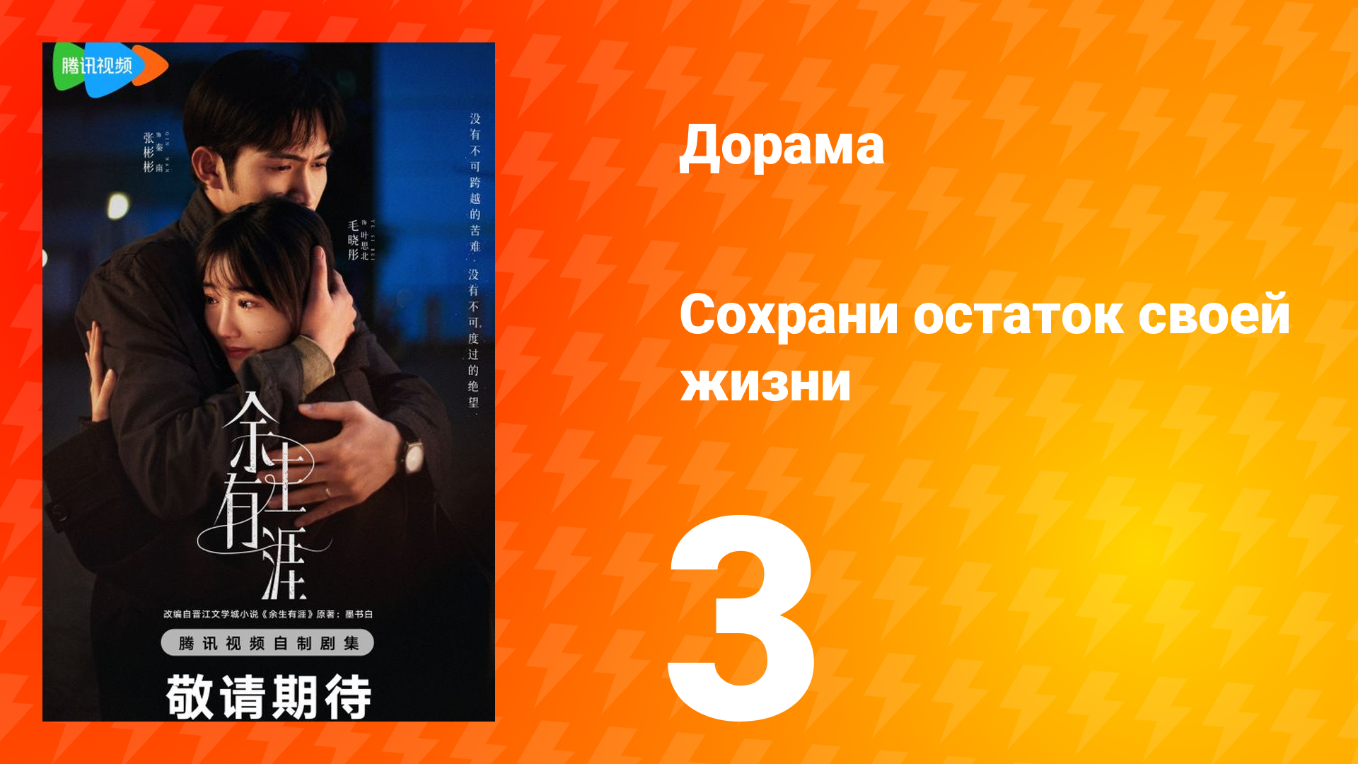Сохрани остаток своей жизни 3 серия
