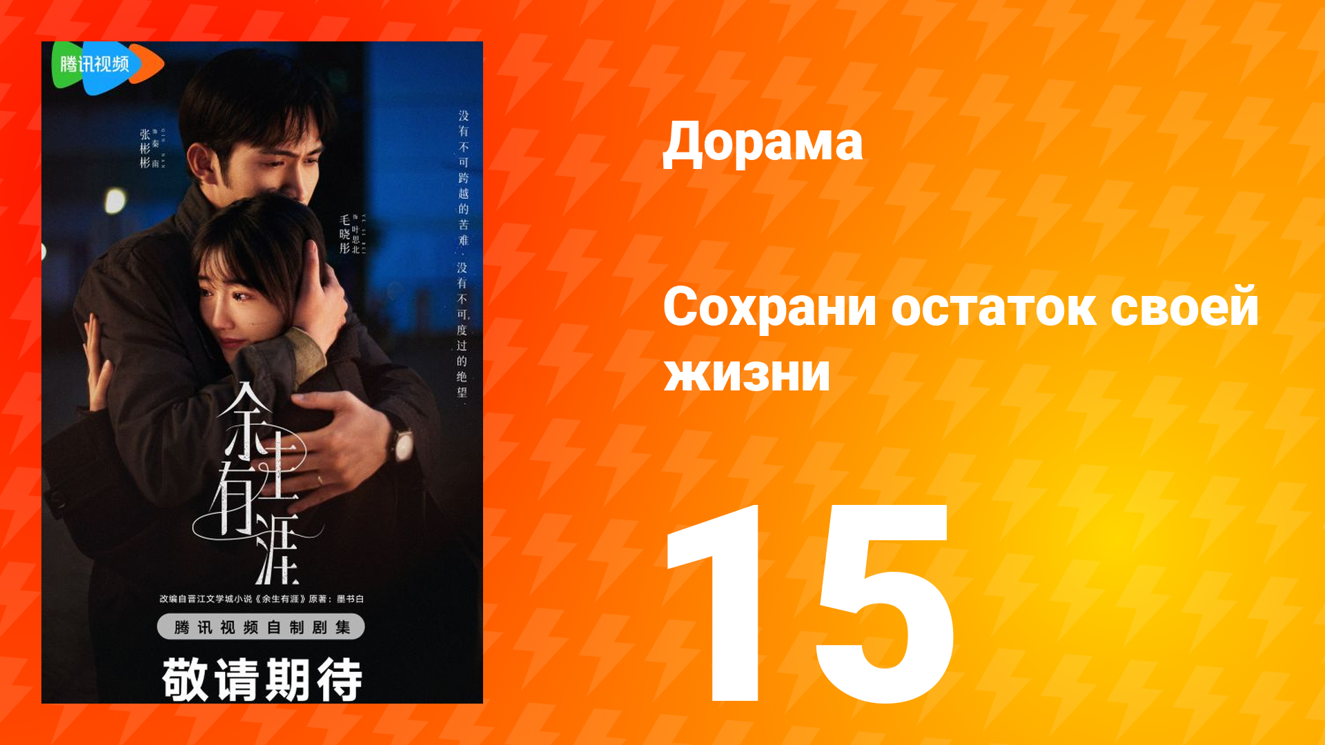 Сохрани остаток своей жизни 15 серия