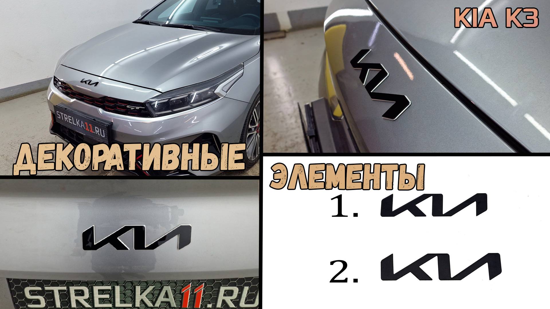 Декоративные элементы для KIA K3 (II+II рестайлинг) с 2018г.в. - Стрелка11