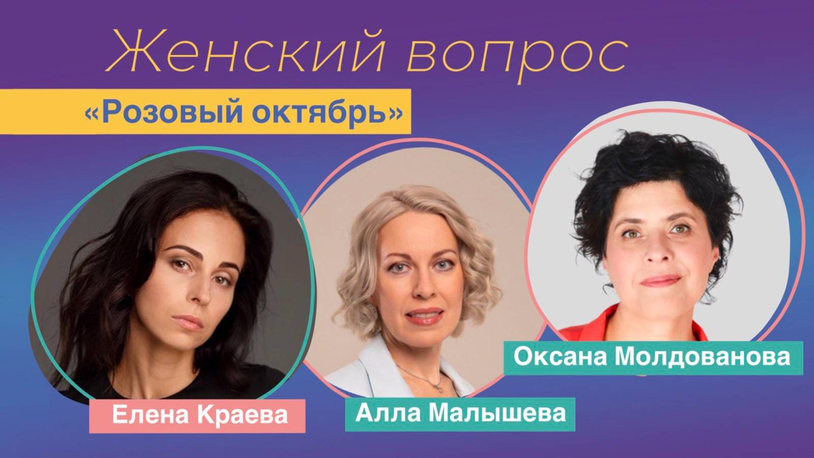 "Женский вопрос". Розовый октябрь.