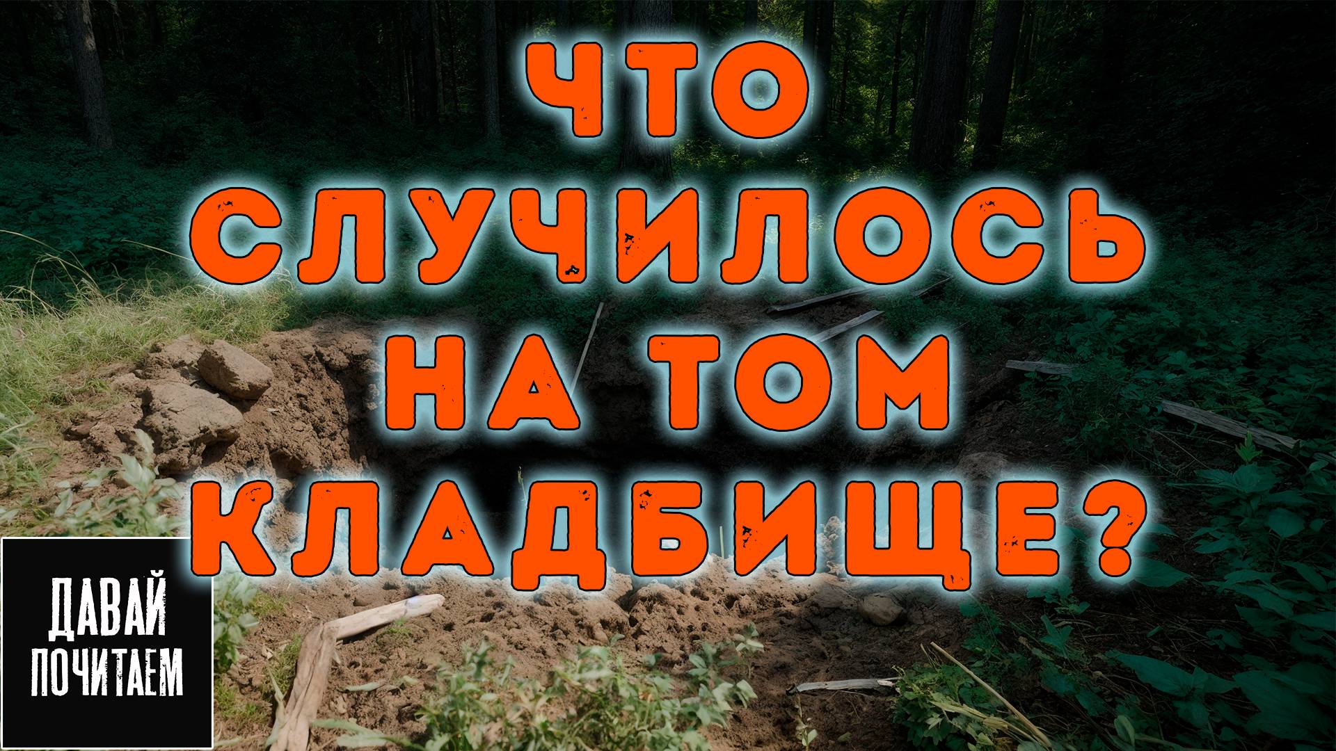 ЧТО СЛУЧИЛОСЬ НА ТОМ КЛАДБИЩЕ? | Страшная история. Ужасы. Мистика. Аудиокнига
