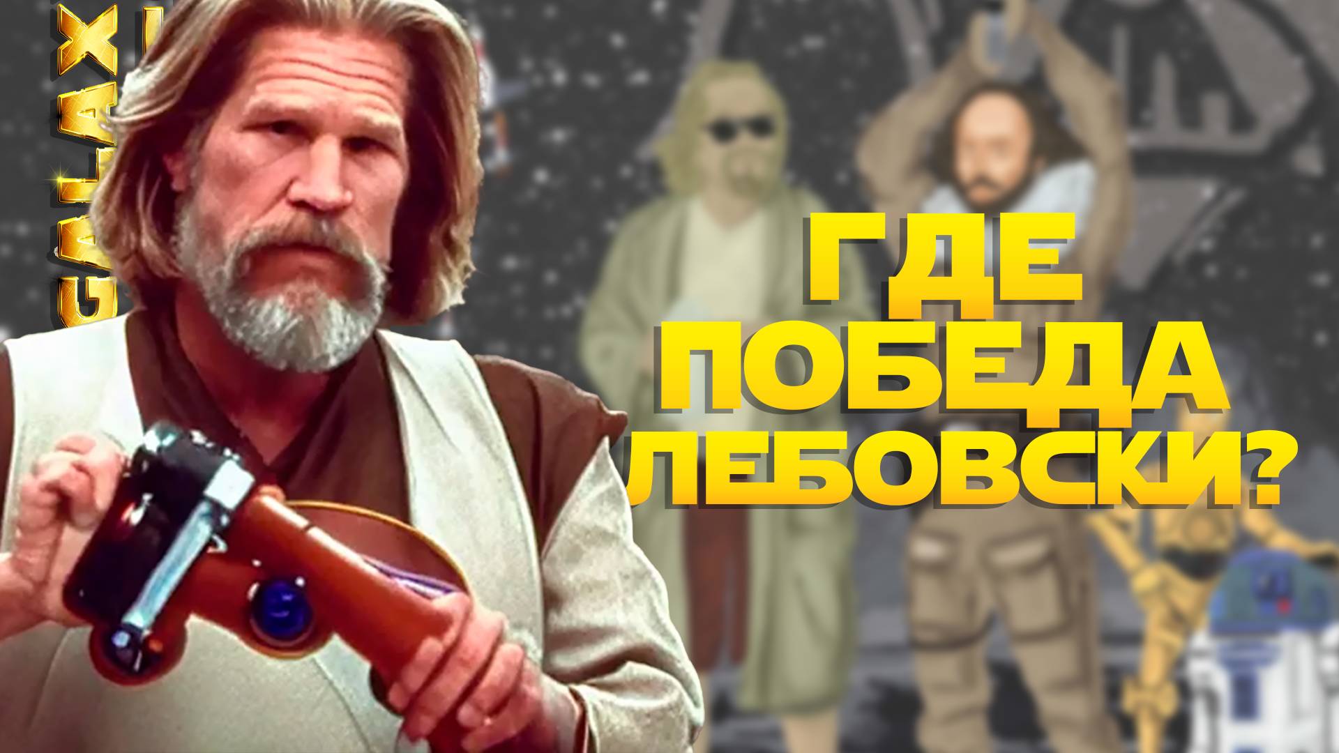 ПОСЛЕДНИЙ БОЙ НА ДЯДЕ МИШЕ | SWGOH #1280