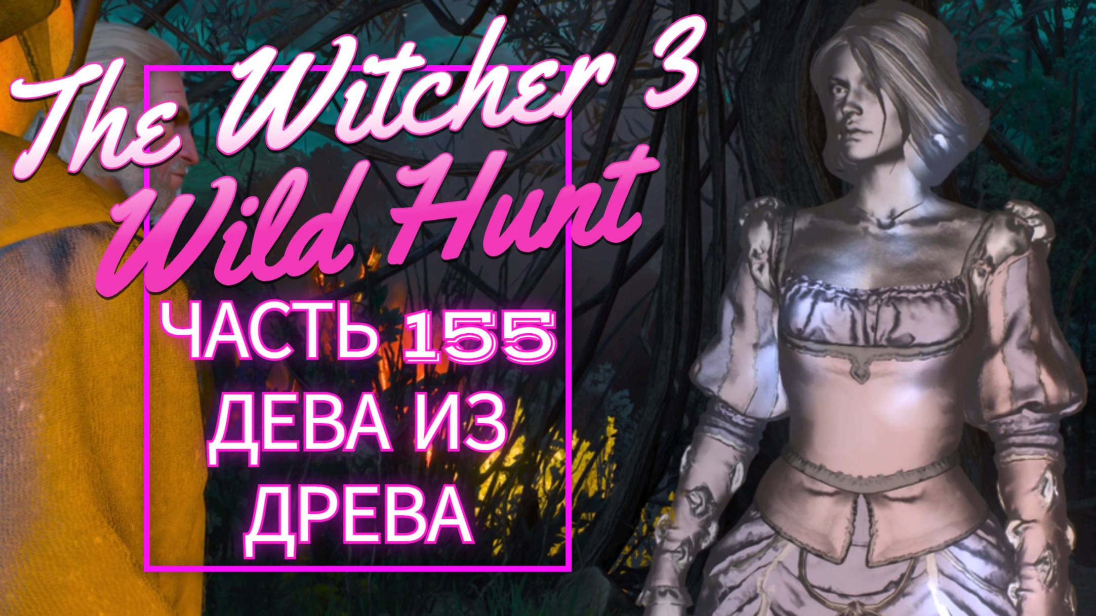 The Witcher 3 Wild Hunt часть 155 ДЕВА ИЗ ДРЕВА