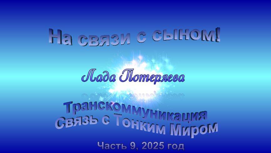 На связи с сыном Часть 9  2025 год Образы и сообщения от сына из ТМ.