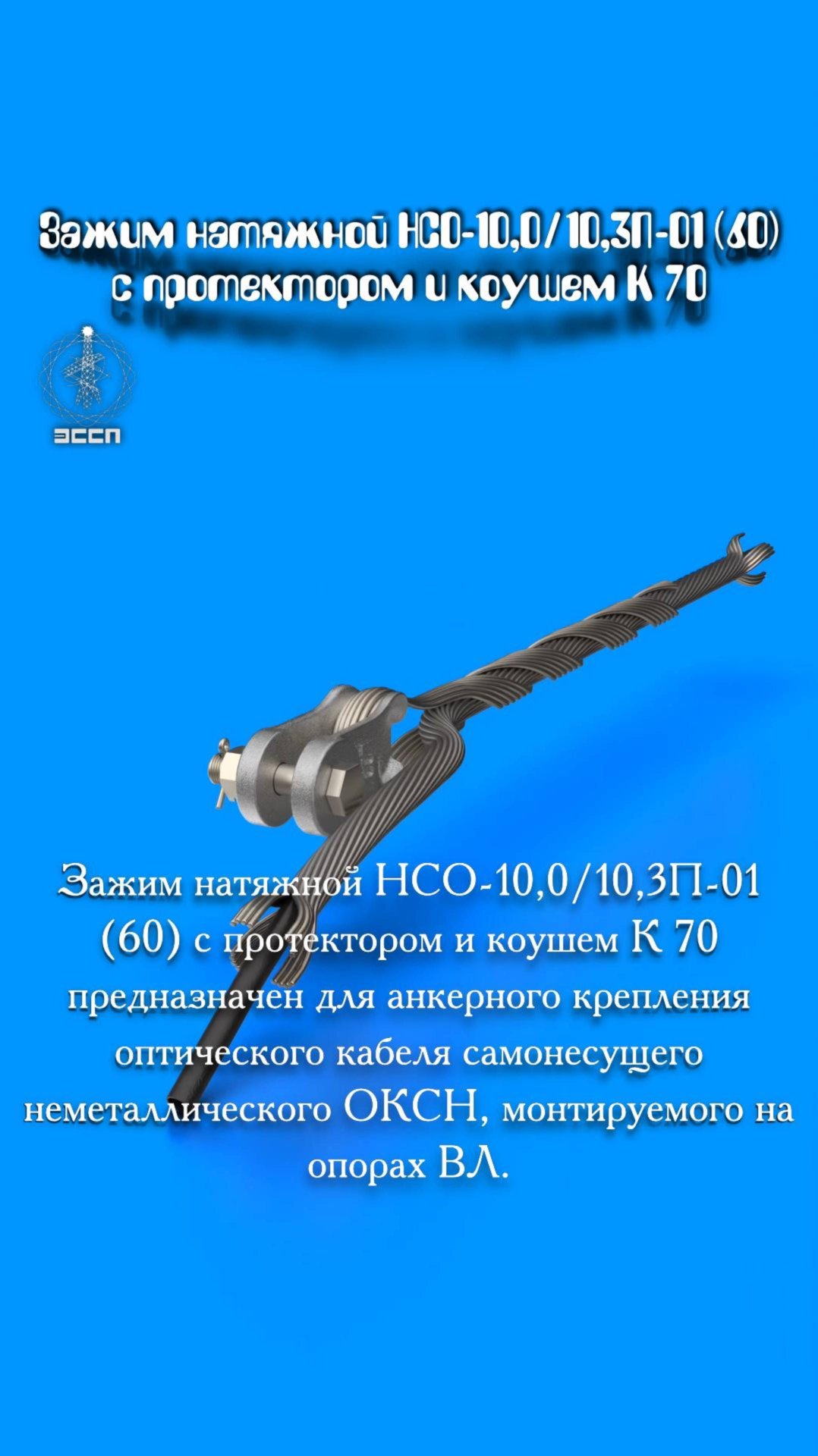 🔩 Зажим натяжной НСО-10,0/10,3П-01 (60) – "Нежный гигант" для вашего ОКСН!