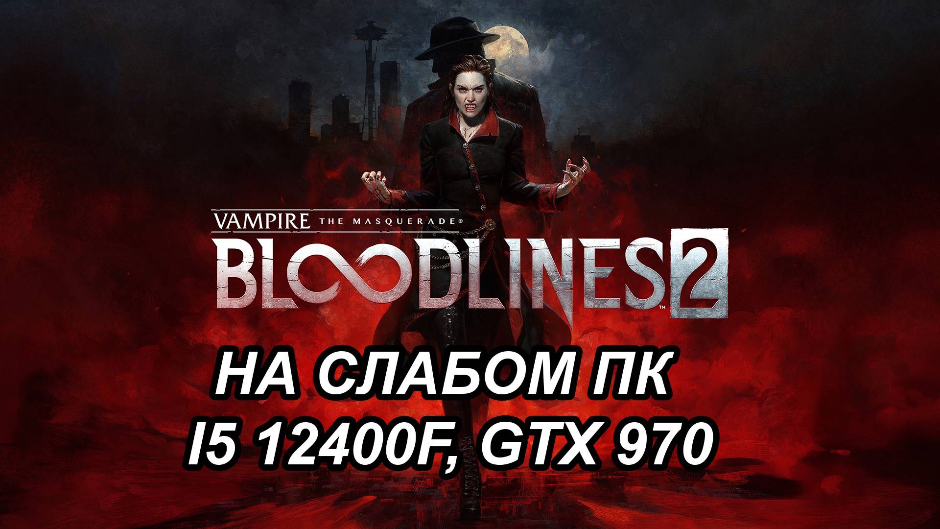Vampire: The Masquerade - Bloodlines 2 на слабом пк (GTX 970)