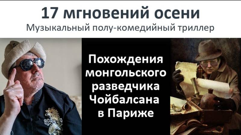 Музыкальный триллер "7 мгновений осени": О забавных похождениях монгольского разведчика в Париже