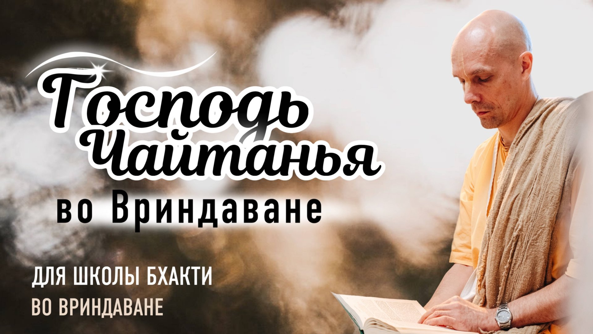 2025-10-28 — "Господь Чайтанья во Вриндаване" для Школы бхакти, Вриндаван