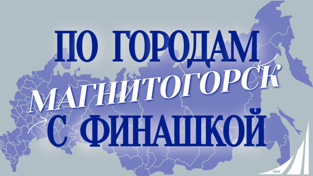 «По городам с Финашкой»🌍✨ город Магнитогорск