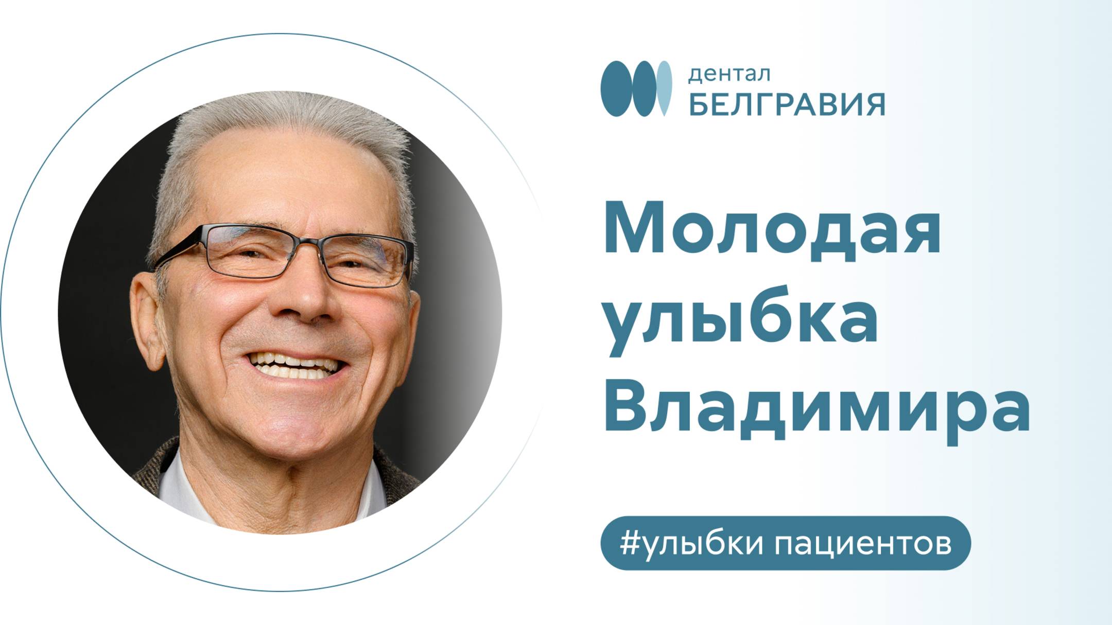 Молодая улыбка Владимира