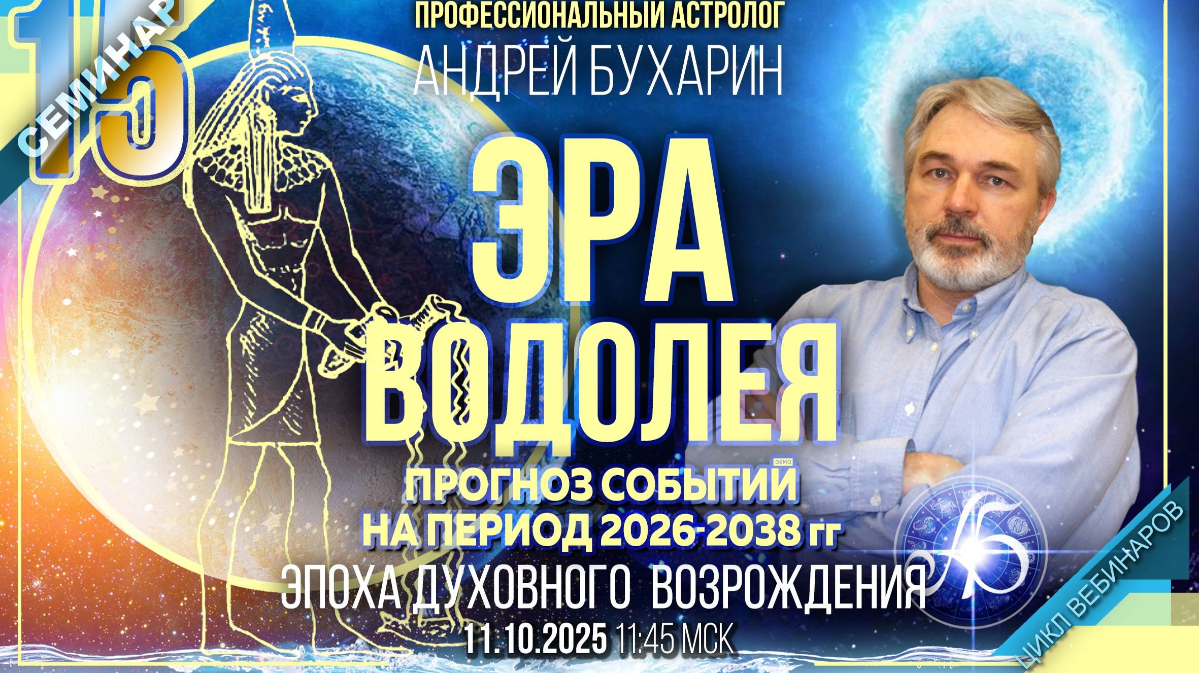 Прогноз событий на период 2026-2038 гг | Эра Водолея № 15