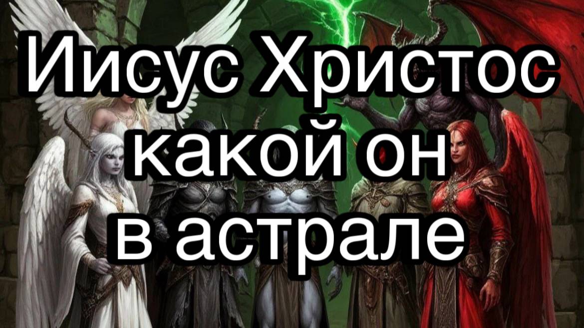 Иисус Христос, какой он в астрале | жизненные истории и примеры из магии