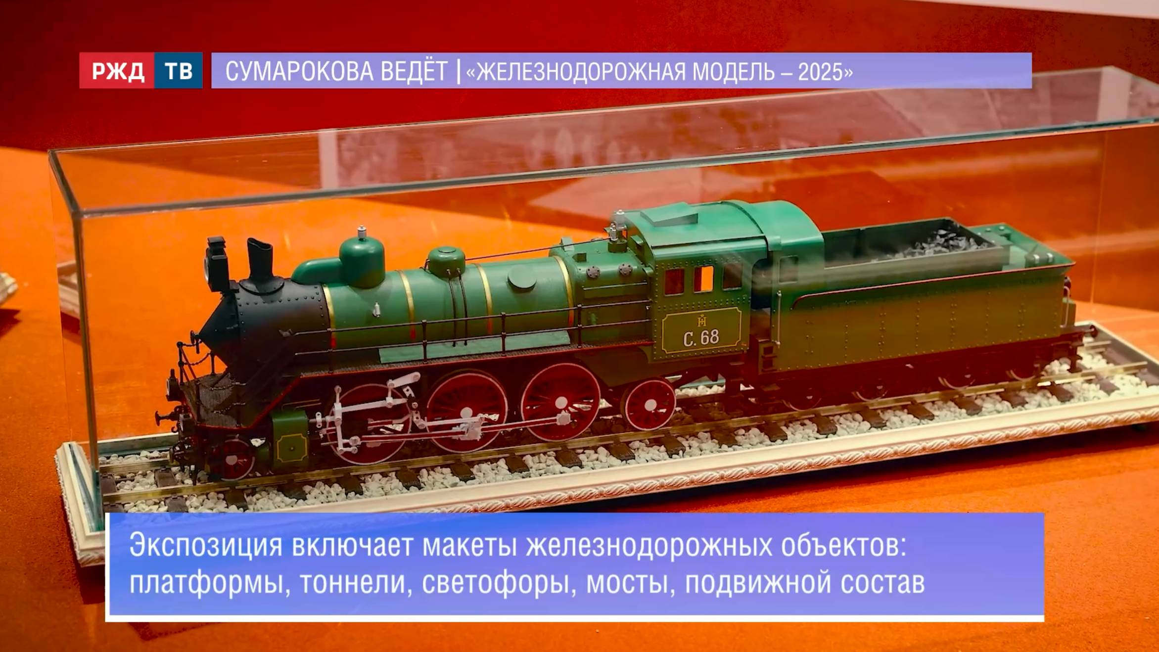 «Железнодорожная модель – 2025» || СУМАРОКОВА ВЕДЁТ | РЖД ТВ