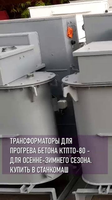 Трансформаторы для прогрева бетона КТПТО-80 – для осенне-зимнего сезона. Купить в Станкомаш.