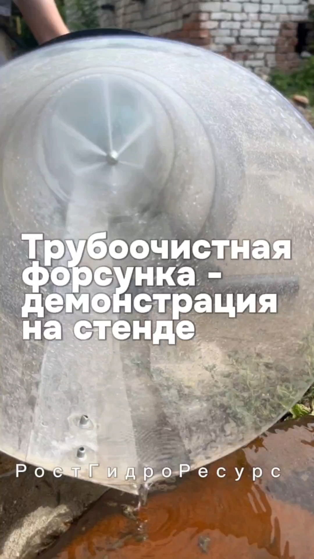 Трубоочистная форсунка - демонстрация на стенде 🤟🤟🤟 #proteus #гидродинамика #скважина #форсунка