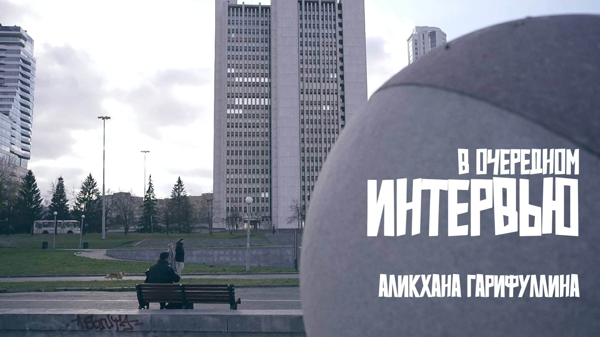 Интервью. Аликхан Гарифуллин.