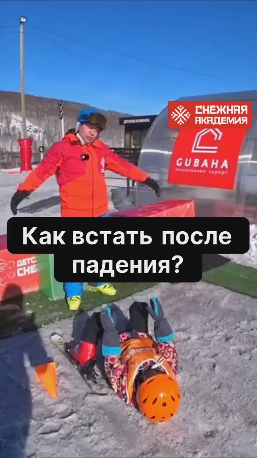 Как встать после падения #инструкторы #дети #горныелыжи #губаха