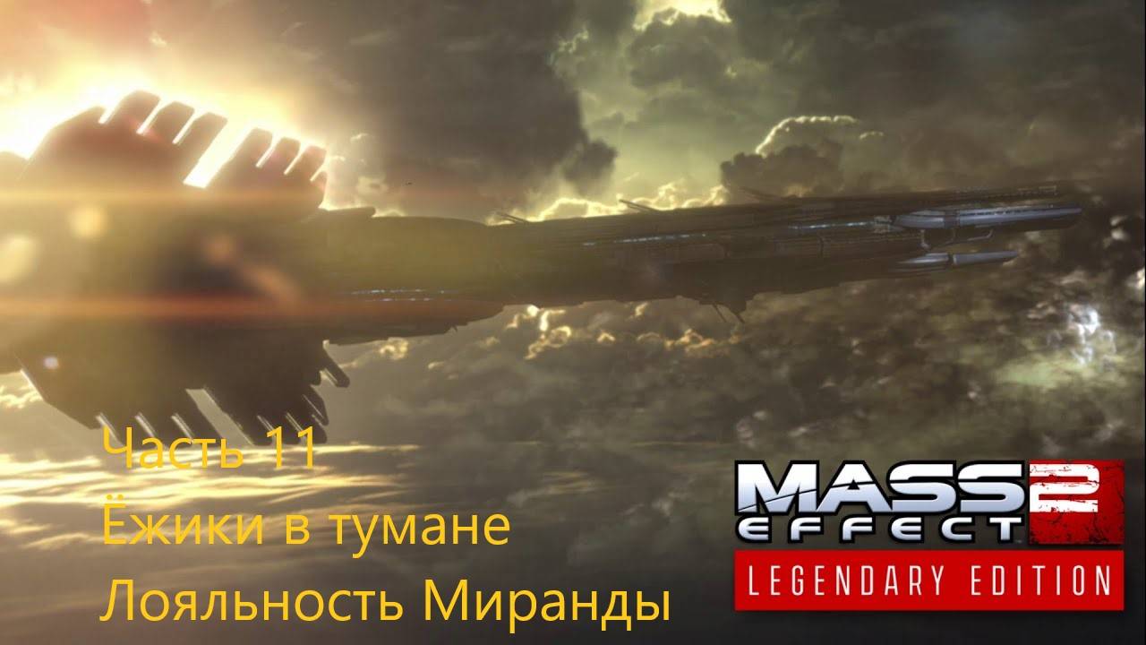 Mass Effect 2 Legendary Edition прохождение, часть 11