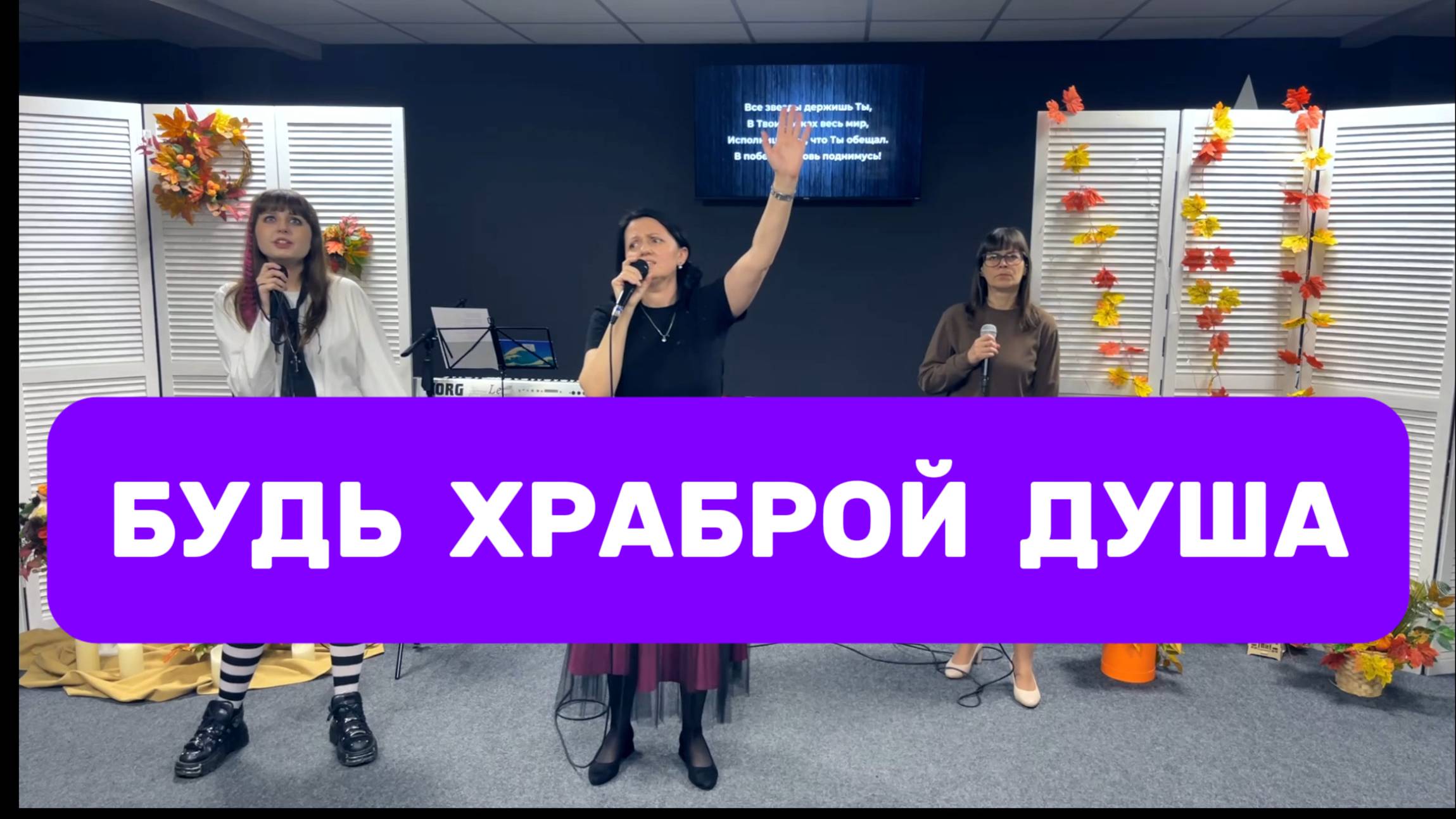 Будь храброй душа