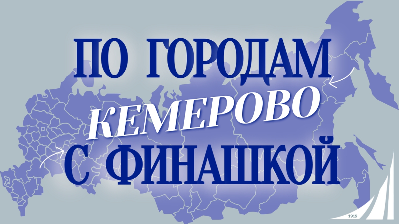 «По городам с Финашкой »✨🌍Кемерово