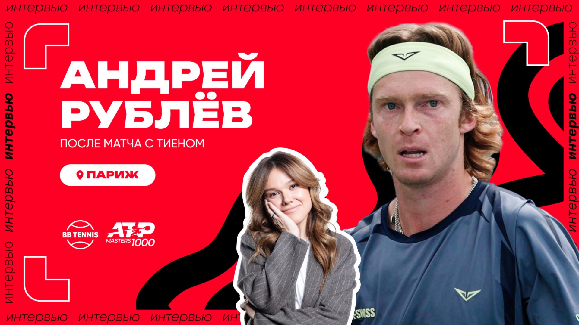 Андрей Рублёв – о матче с Тиеном и о расставании с фитнес-тренером | ATP 1000 в Париже