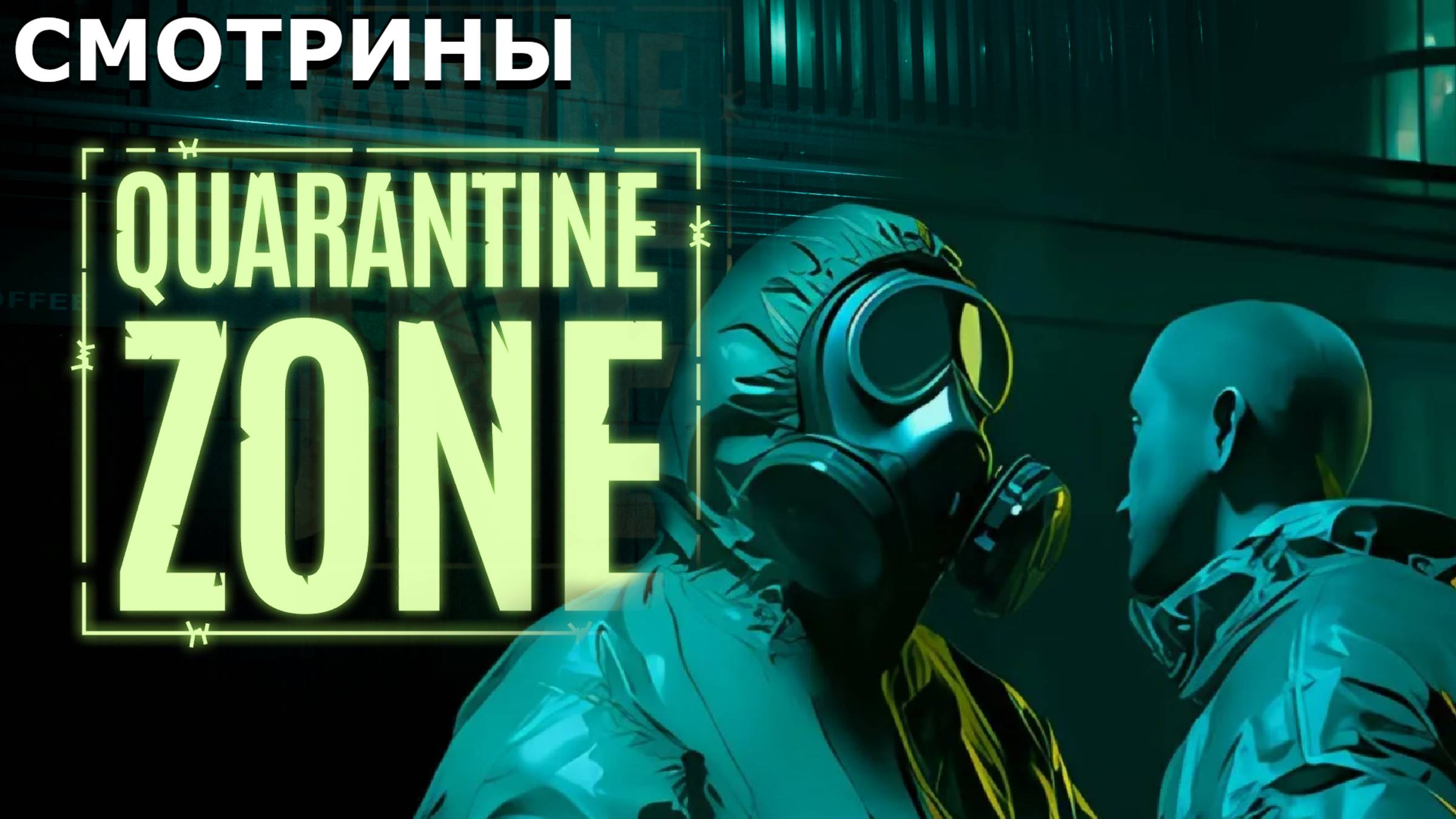 СМОТРИНЫ | QUARANTINE ZONE. DEMO
