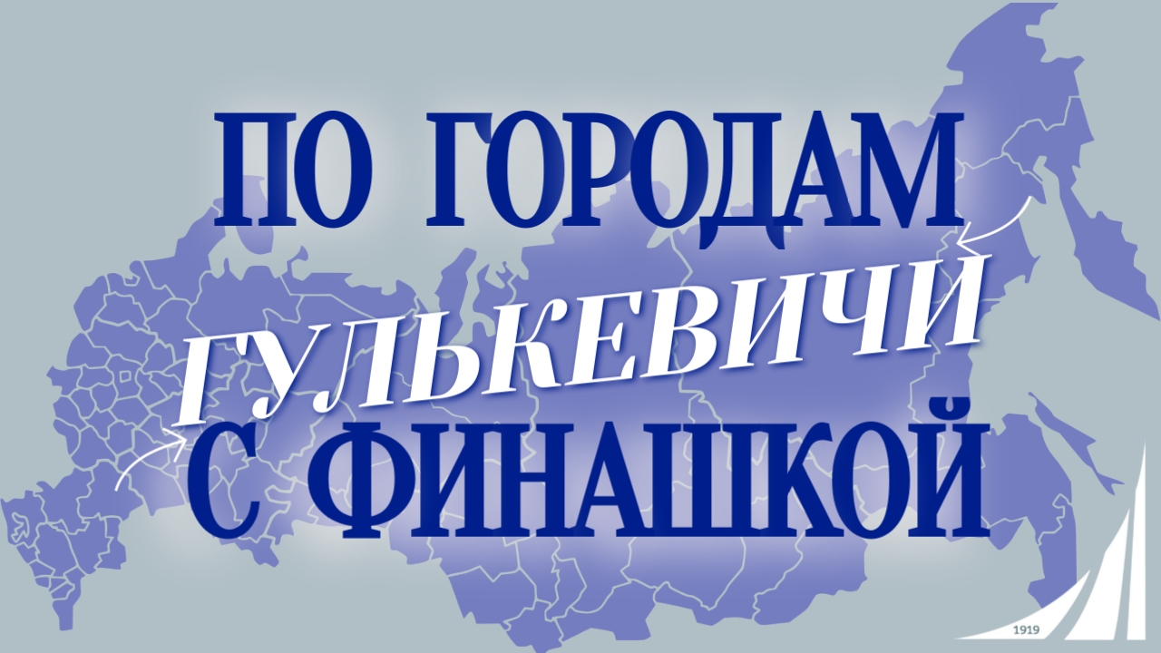 "По городам с Финашкой"🌍✨ Гулькевичи