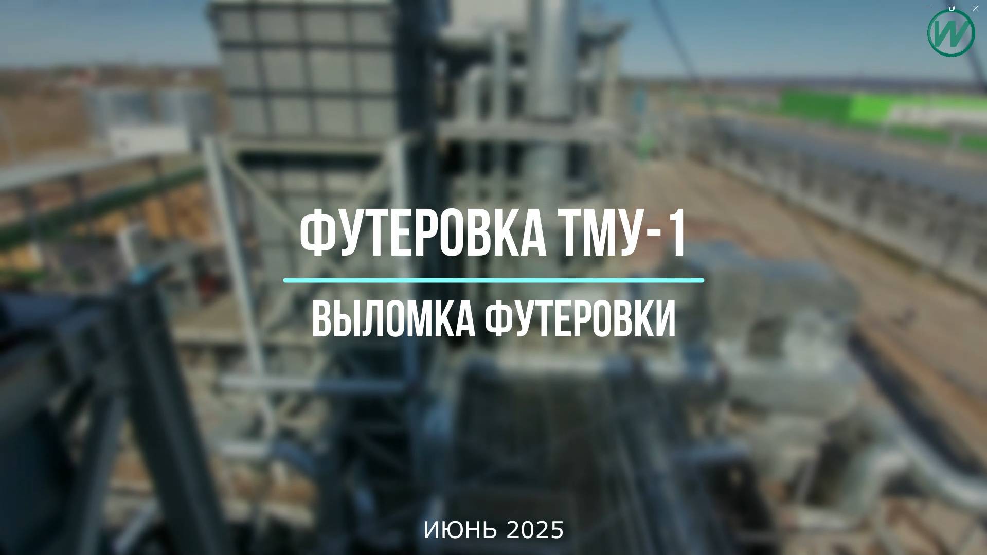 2 Выломка футеровки ТМУ-1