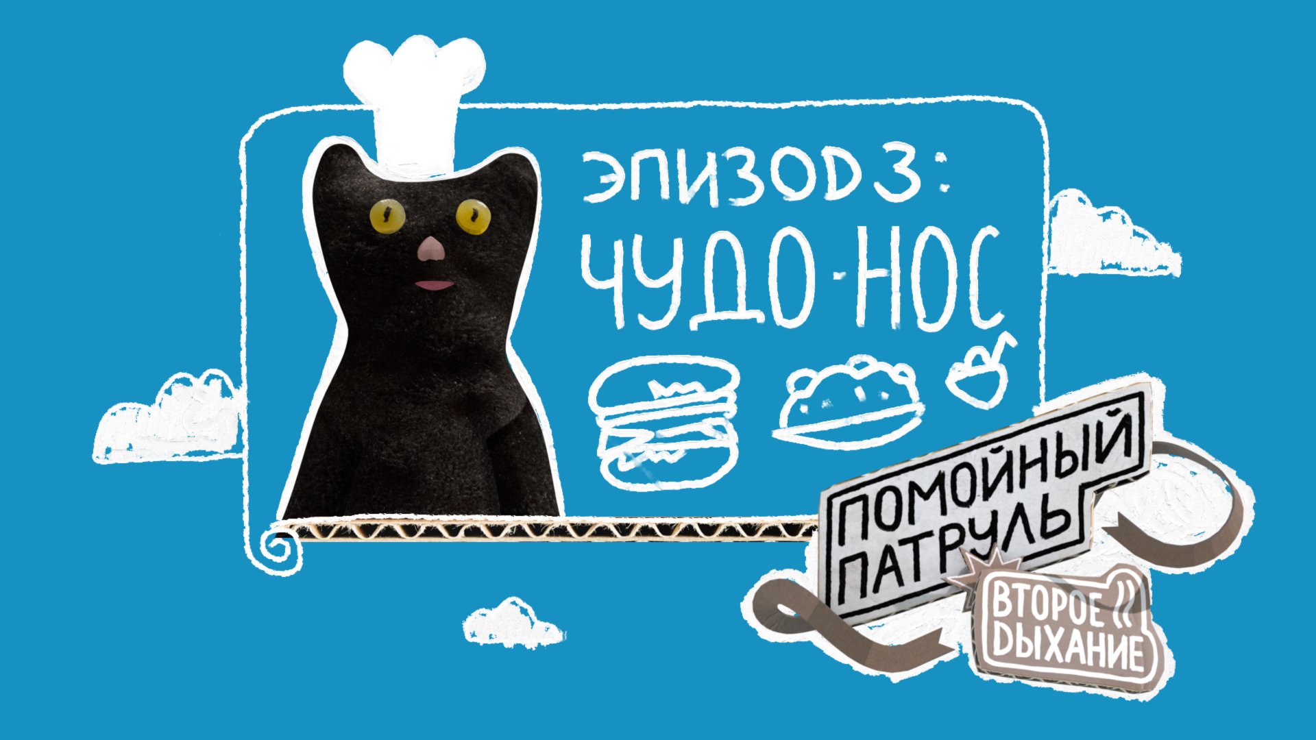 Помойный Патруль, Эпизод 3: Чудо-нос