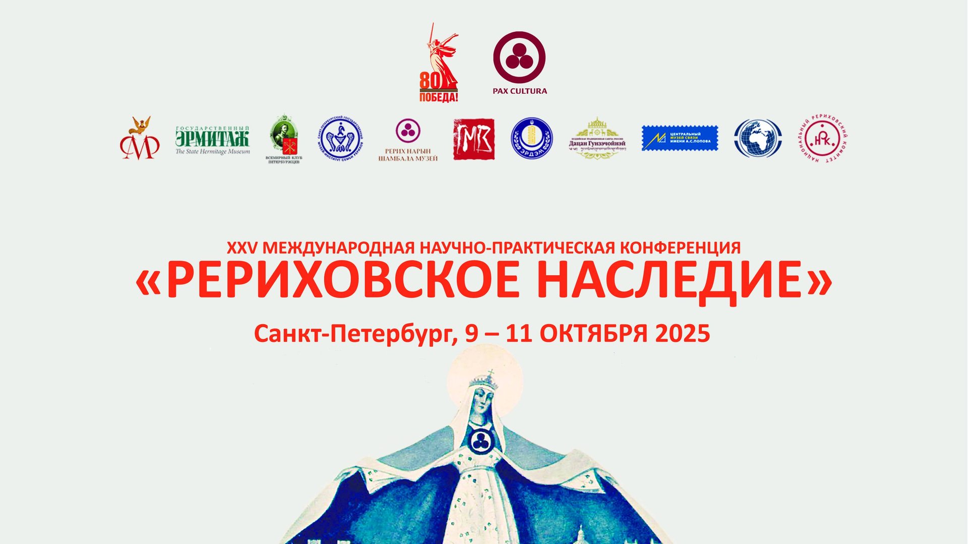XXV Международная научно-практическая конференция «Рериховское наследие». День 3