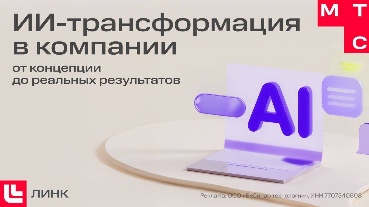 ИИ-трансформация в компании от концепции до реальных результатов