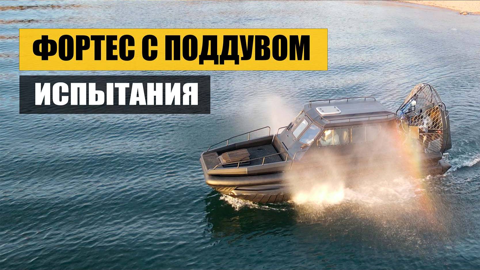 Аэролодка «Фортес» с поддувом: Экономьте топливо, а не впечатления!