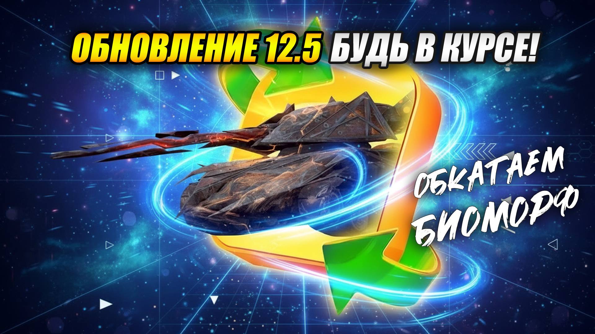 Разбор обновления 12.5 в Tanks Blitz | Польские ПТ-САУ, новая Кастилья, обкатка Биоморфа