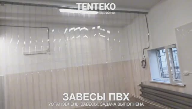 Завесы ПВХ | Зонирование производства | TENTEKO