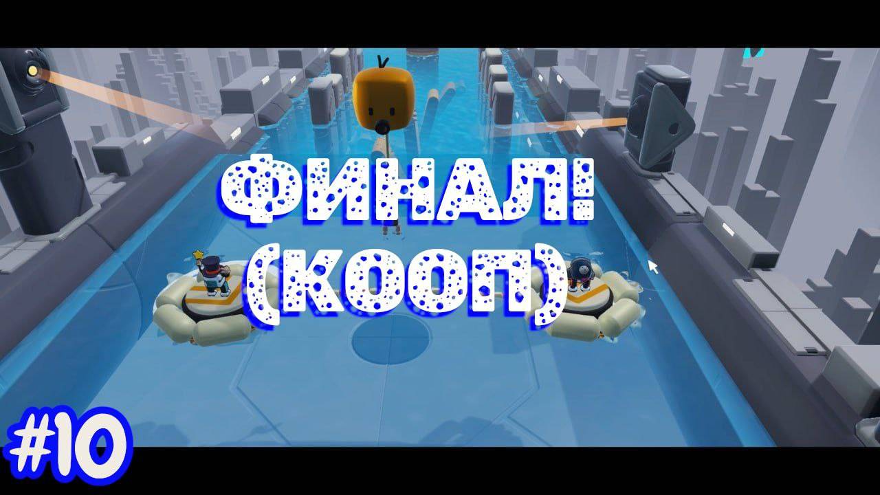 Biped №10 - ФИНАЛ! (КООП)