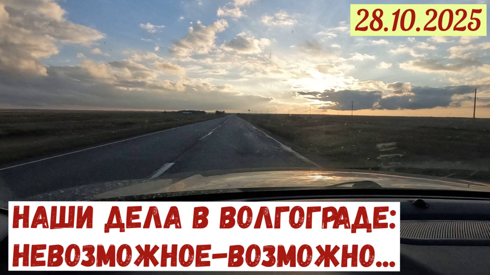 Наши Волгоградские дела: невозможное-возможно(28.10.2025)