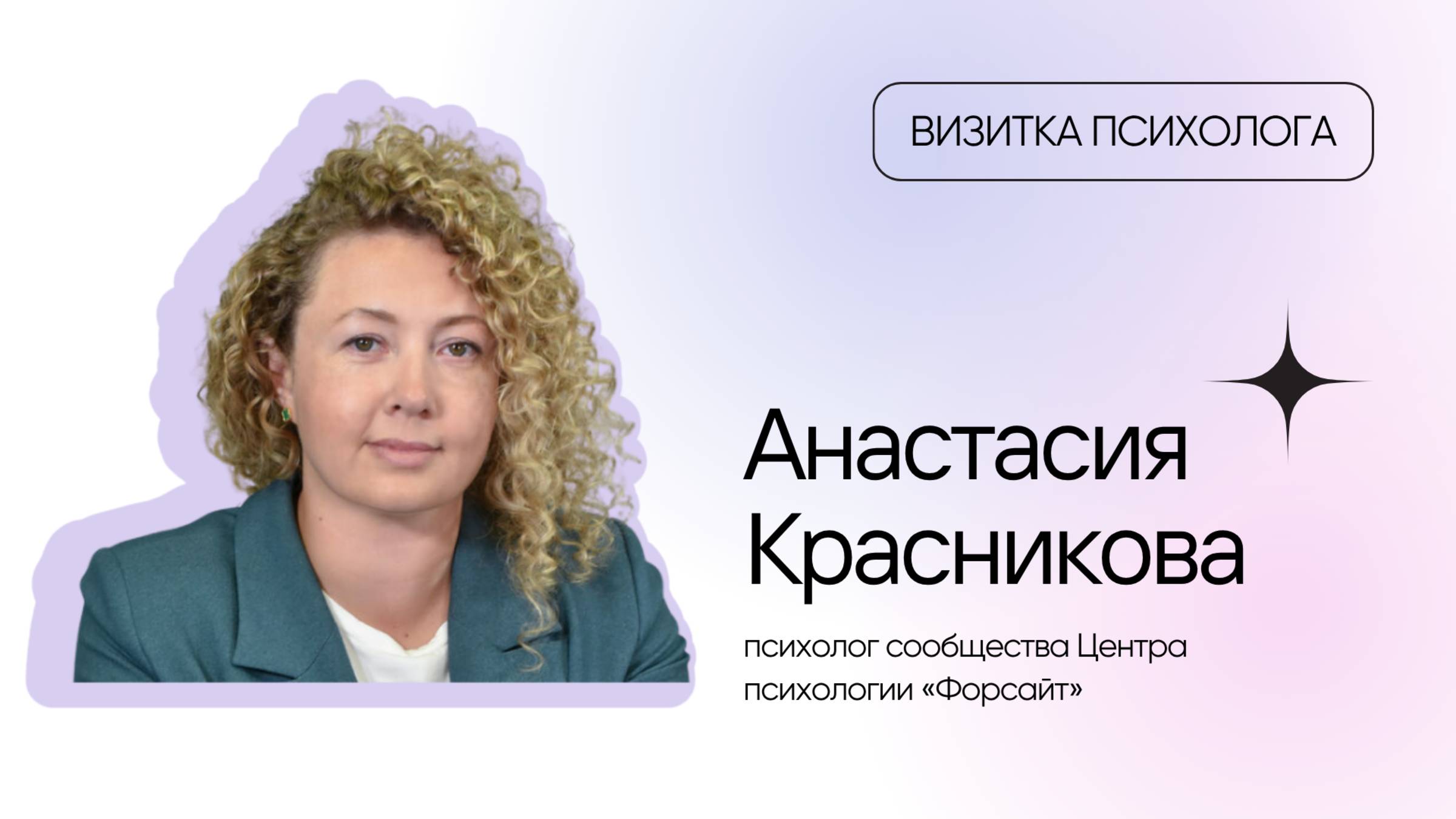 Видеовизитка психолога: Анастасия Красникова