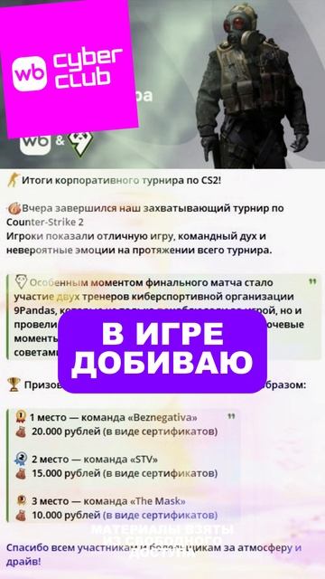 Курьер WB — закончил смену и пошёл за 10 000 ₽ в кибертурнире 🎮