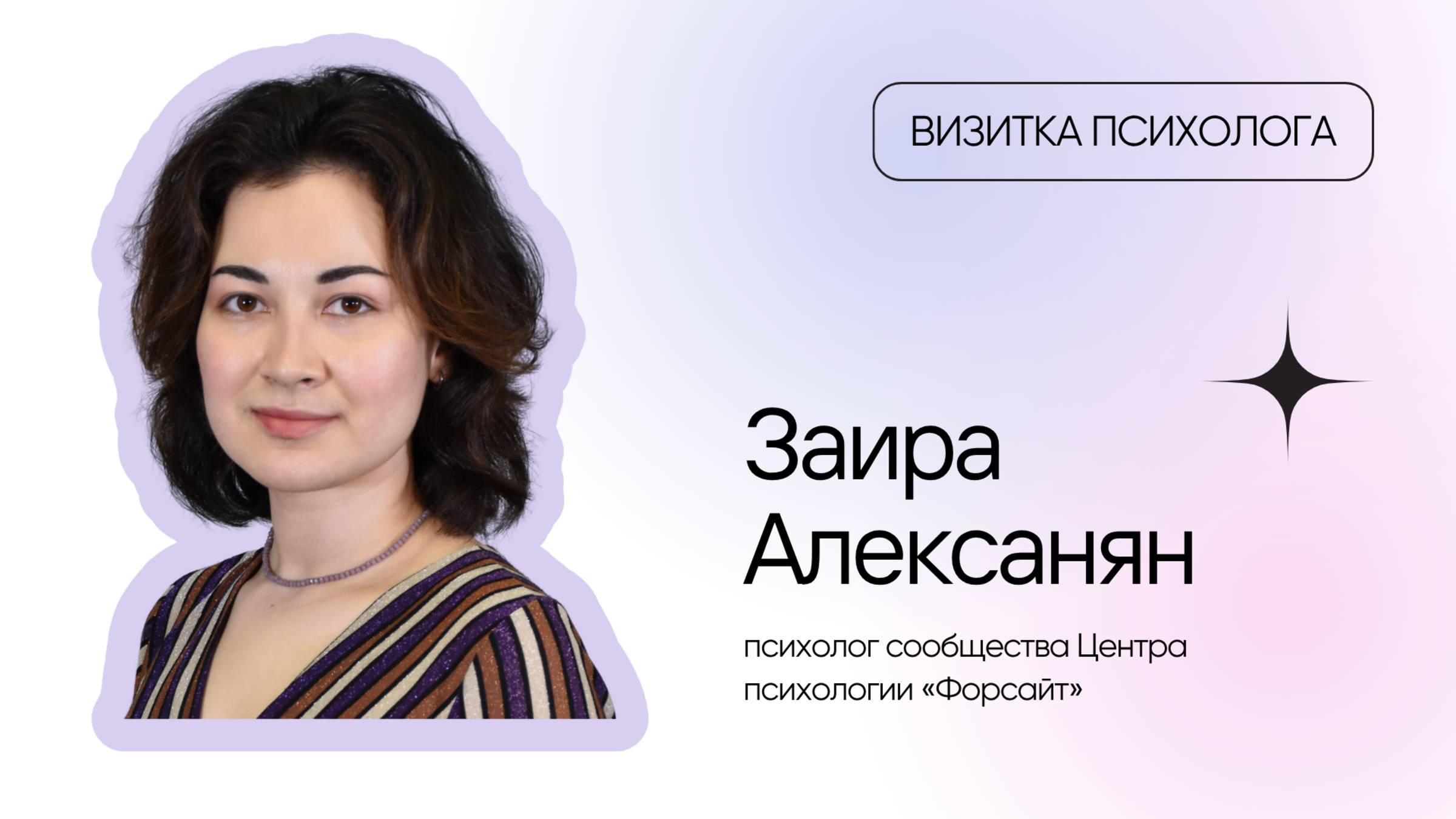 Видеовизитка психолога: Заира Алексанян