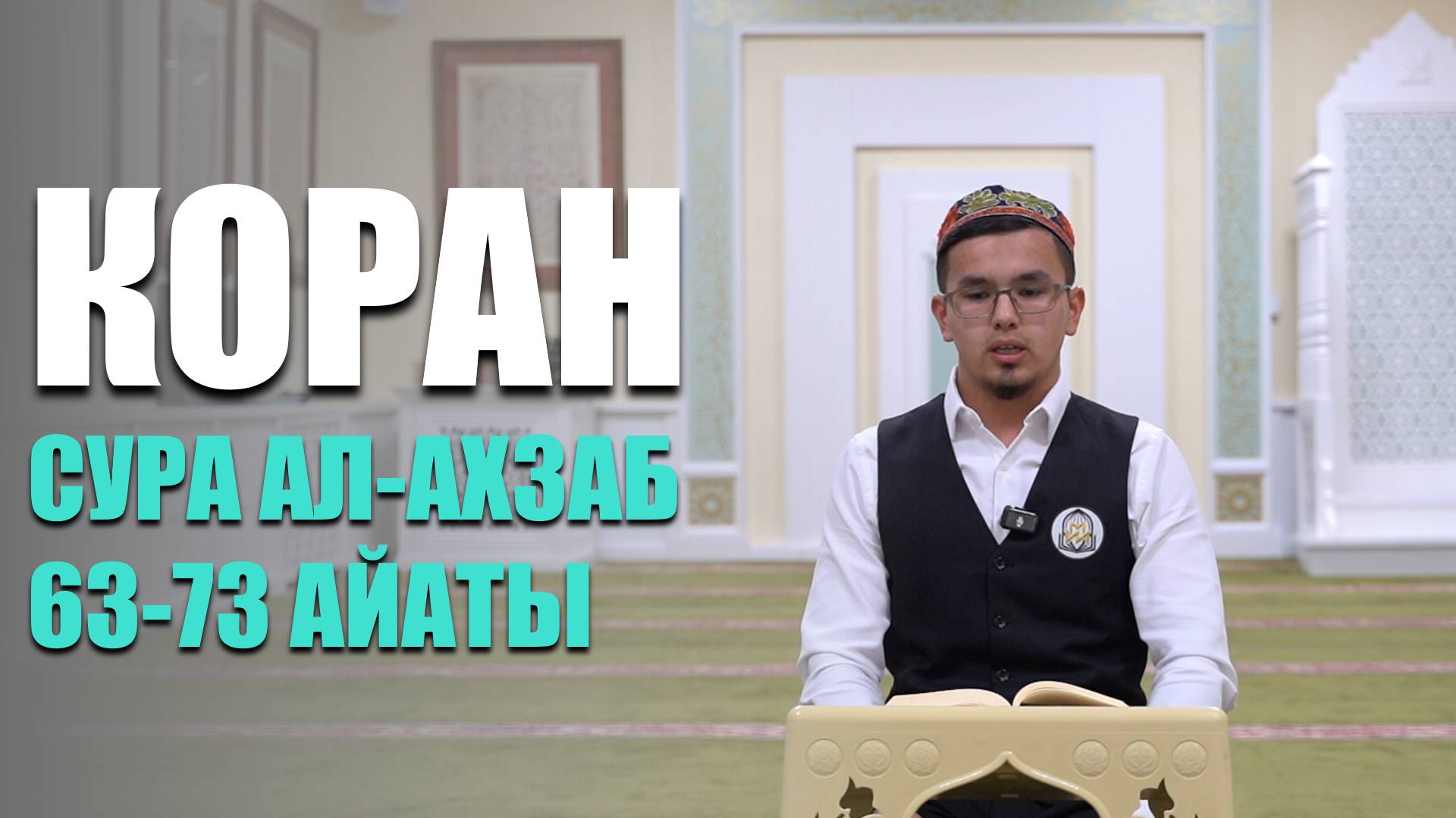 Коран в исполнении студента МИИ | Сура 33 ал-Ахзаб 63-73 айаты