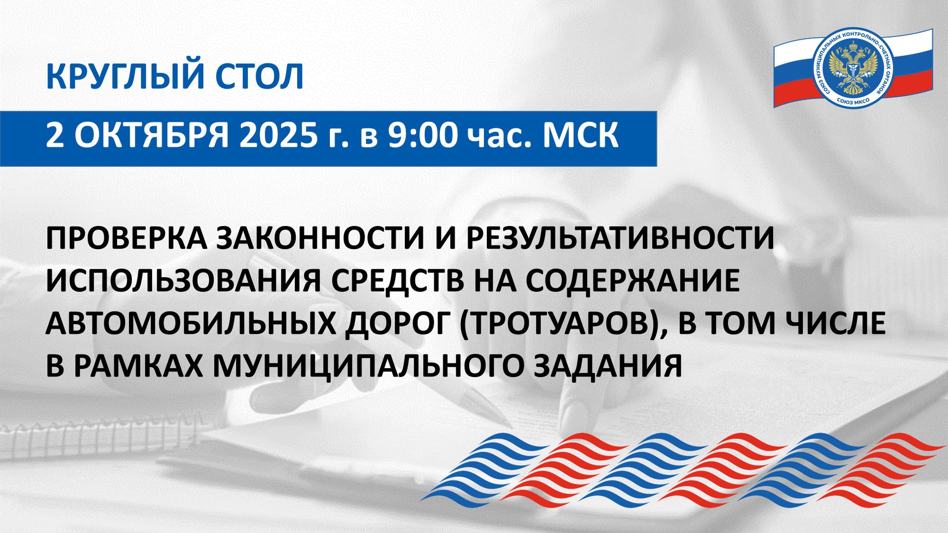 Круглый стол Союза МКСО от 02.10.2025