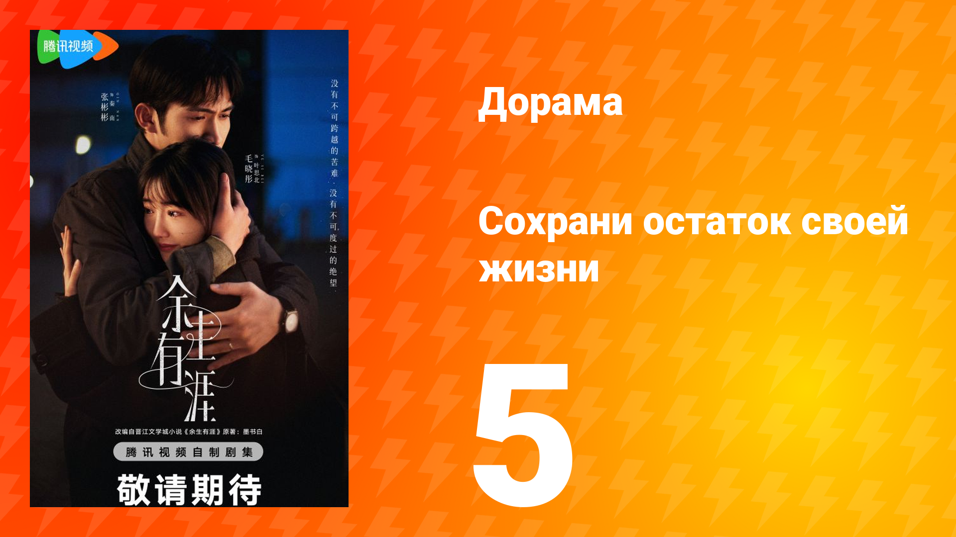 Сохрани остаток своей жизни 5 серия