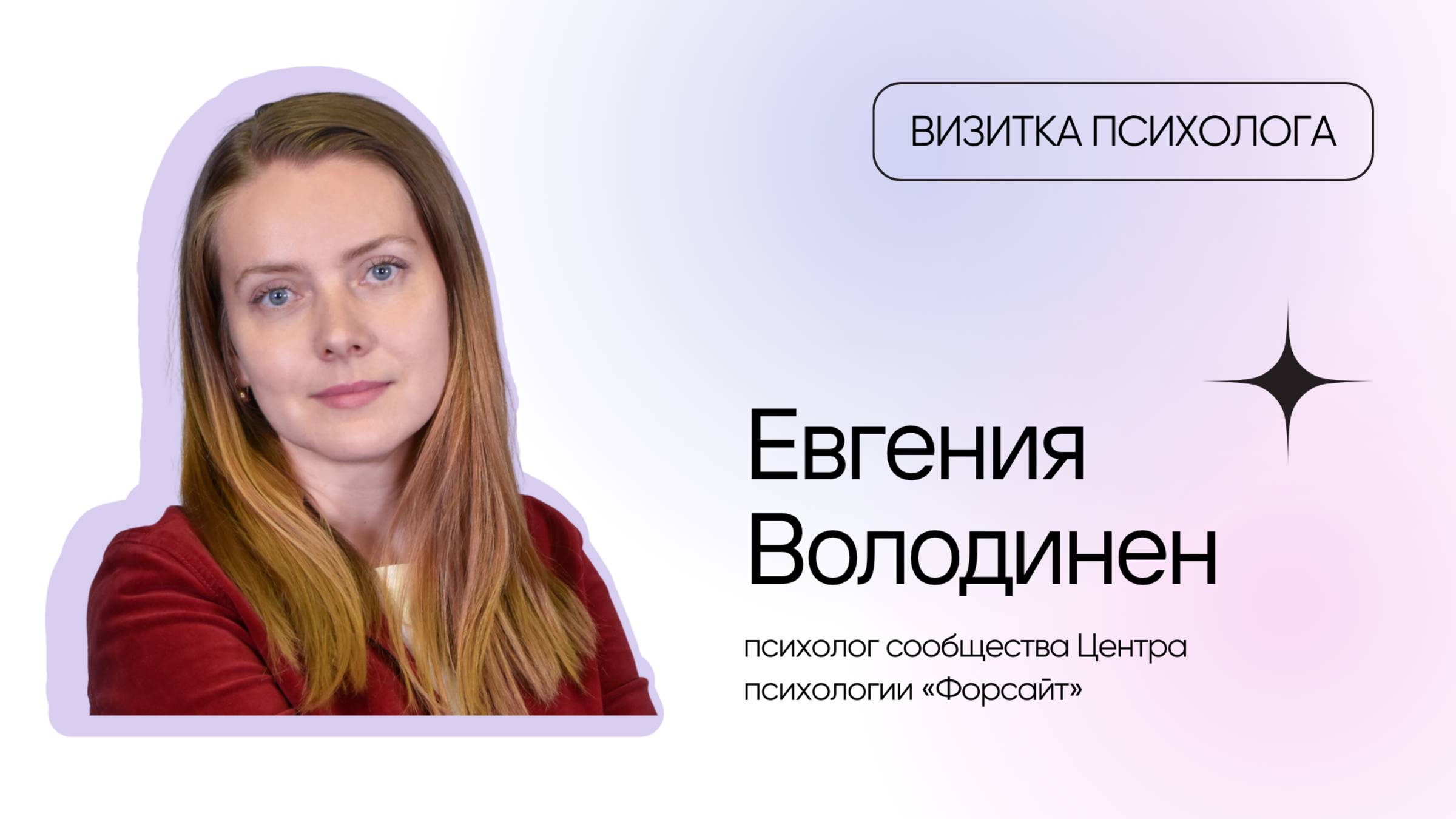 Видеовизитка психолога: Евгения Володинен