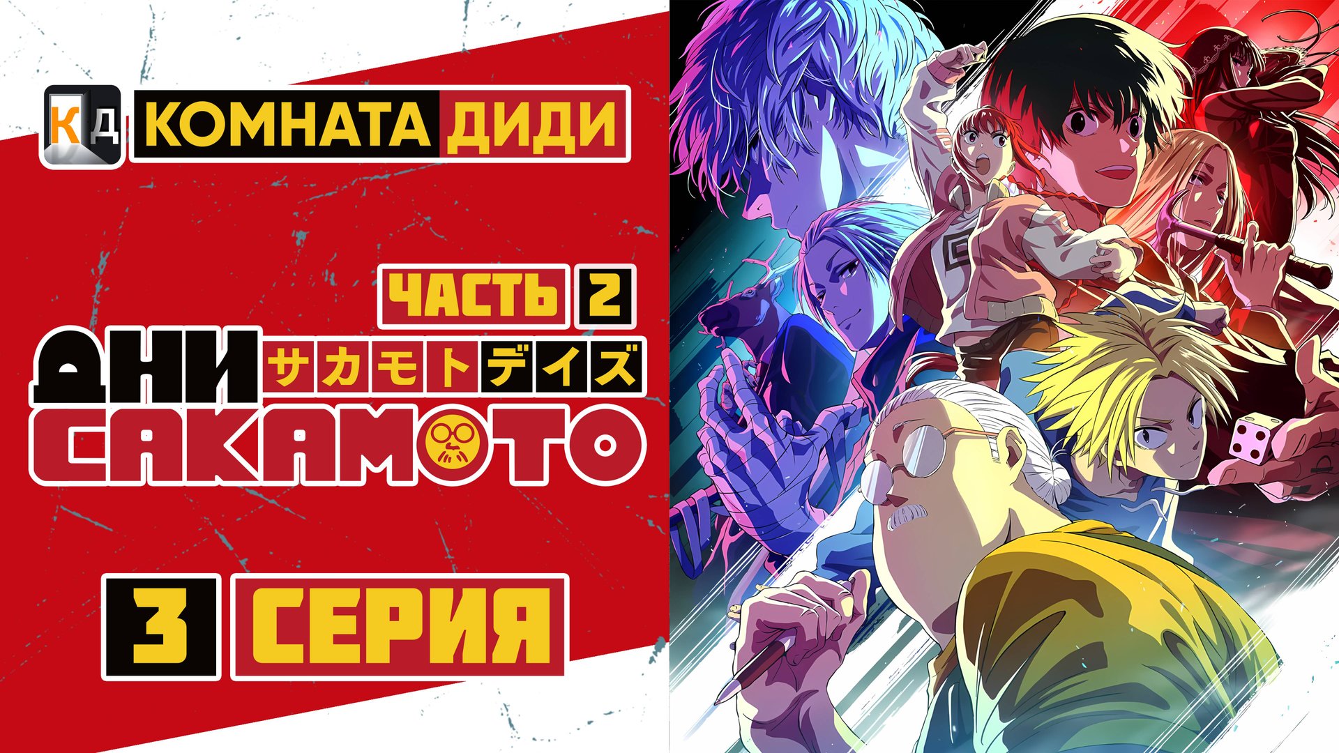 Дни Сакамото / Sakamoto Days часть 2 - 3 серия [КОМНАТА ДИДИ]  4к