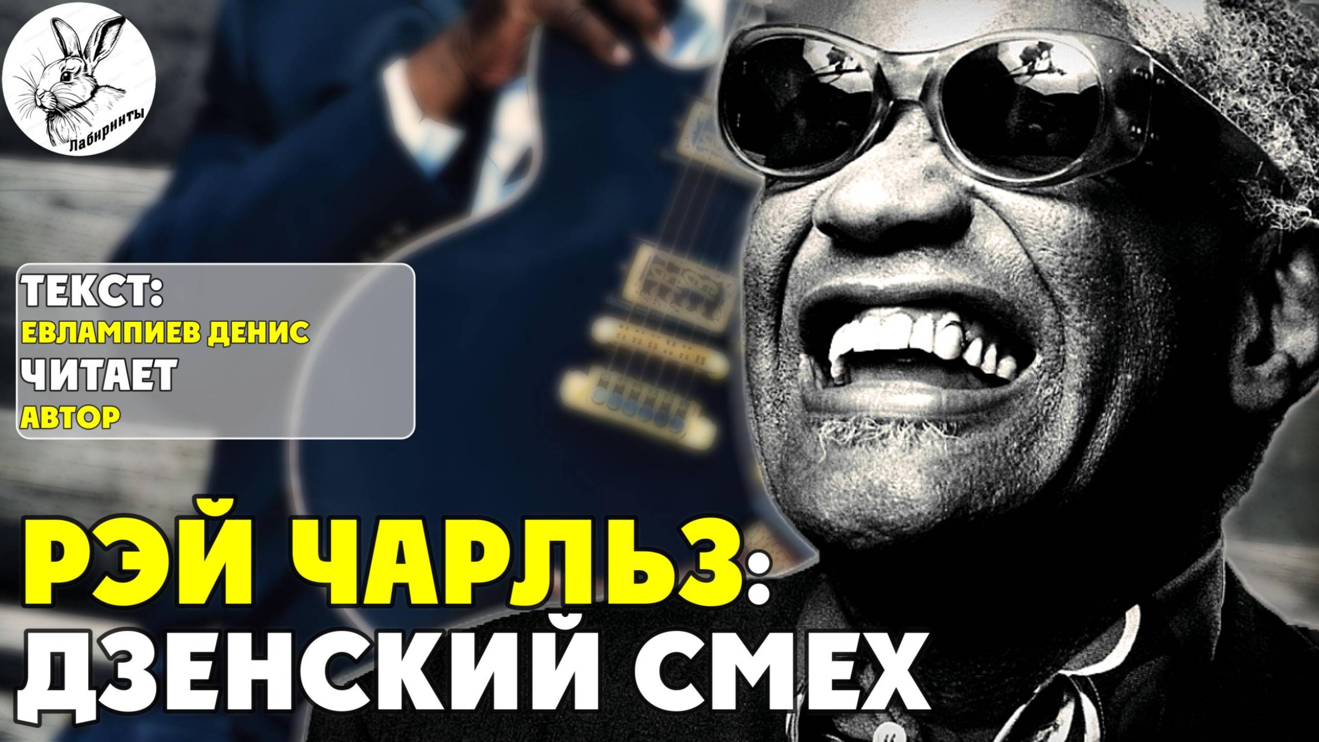 Рэй Чарльз: Дзенский смех  I текст Евлампиева Дениса читает автор