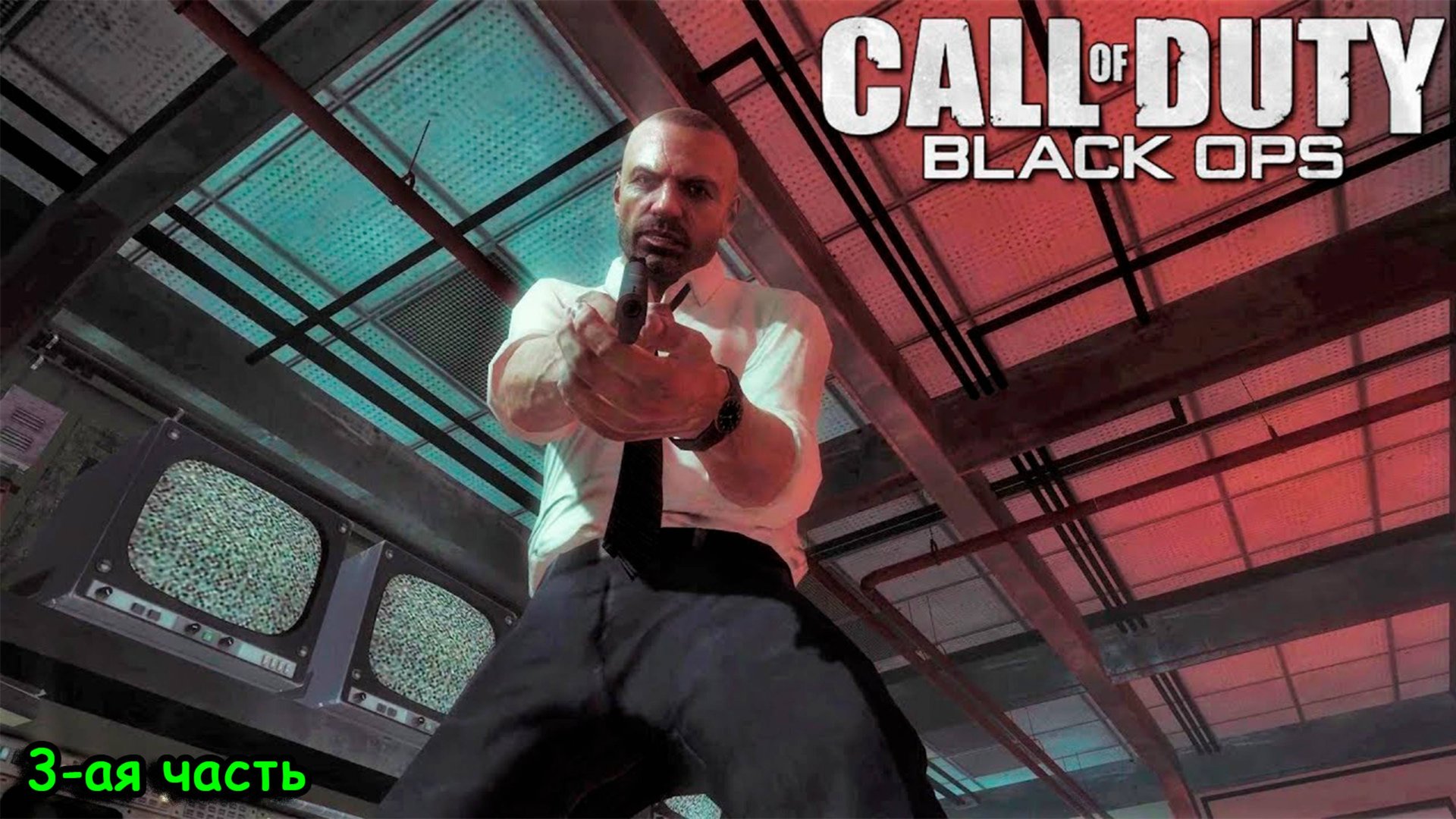 Call of Duty Black Ops: Выбор, Кравченко, о.Возраждения, Штайнер, русалка, Драгович, 3-ая часть