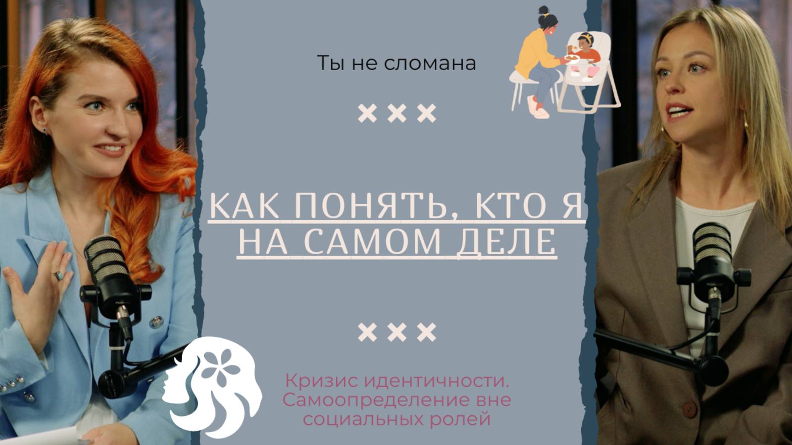 Как понять, кто я на самом деле? Кризис идентичности. Самоопределение вне социальных ролей