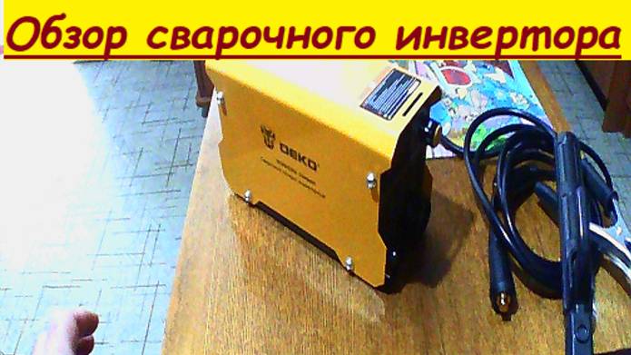 Обзор сварочного инвертора