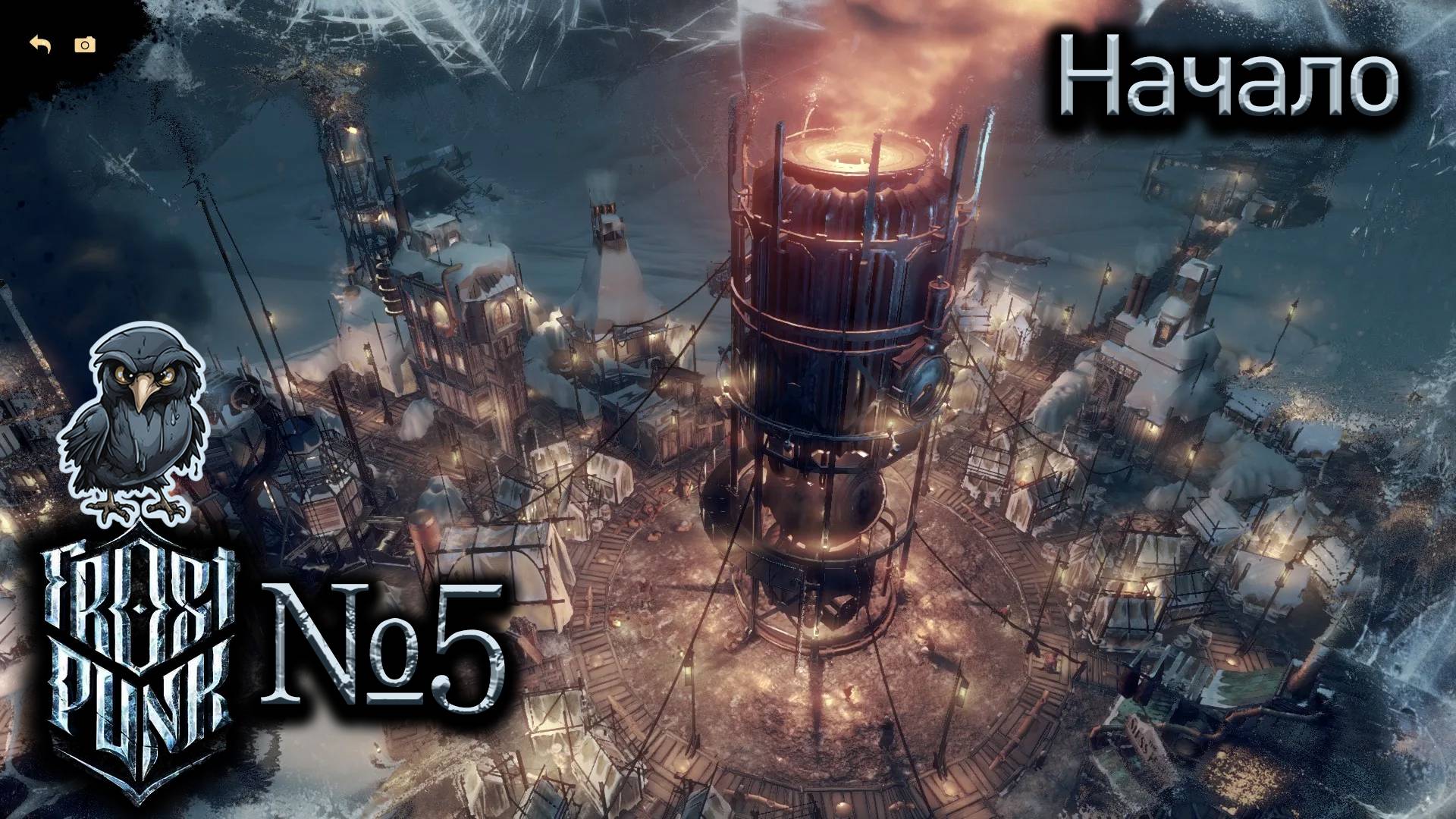 Хорошее начало №5► Frostpunk