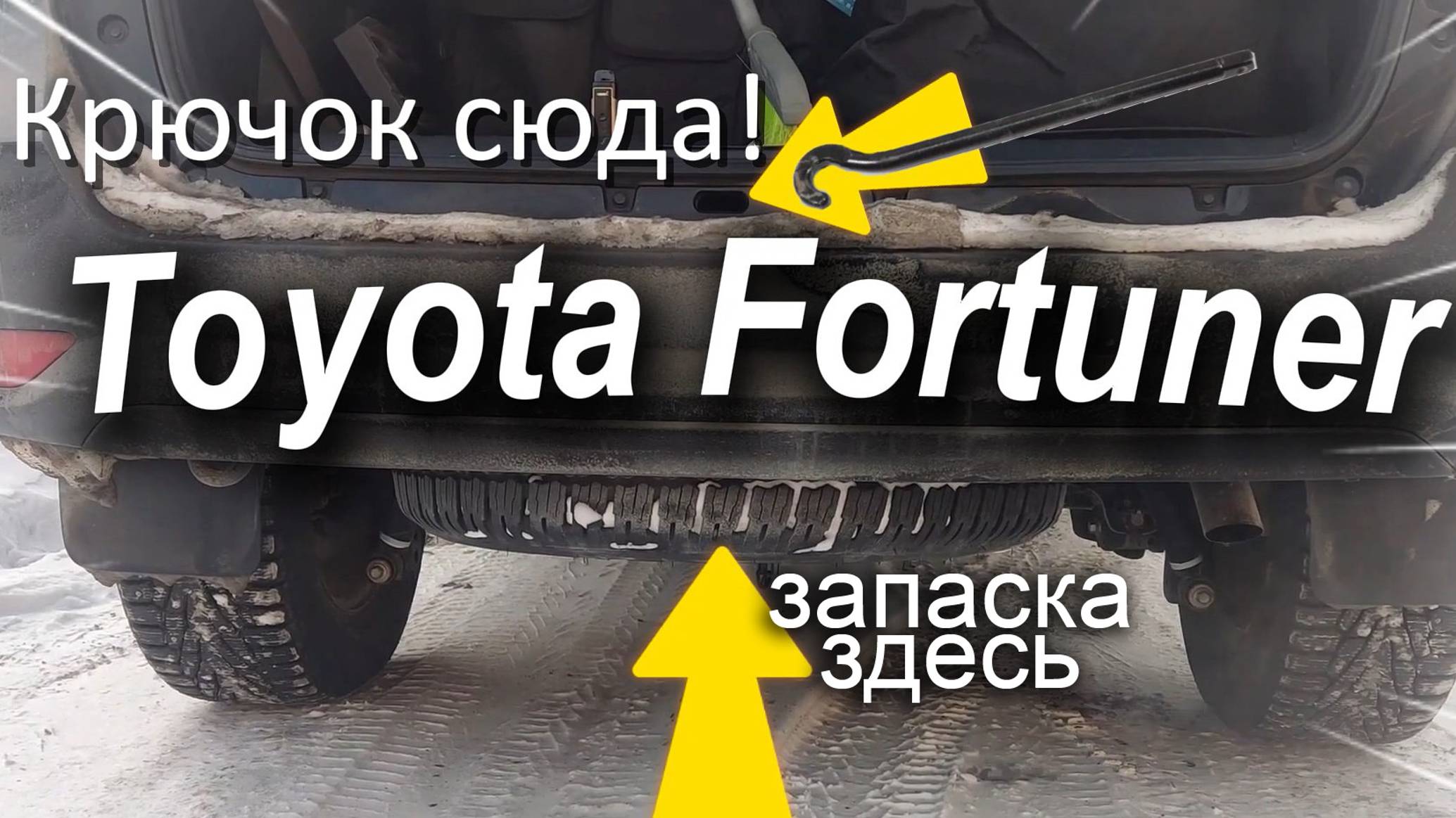 Toyota Fortuner как снять запаску колесо✔️тойота форч